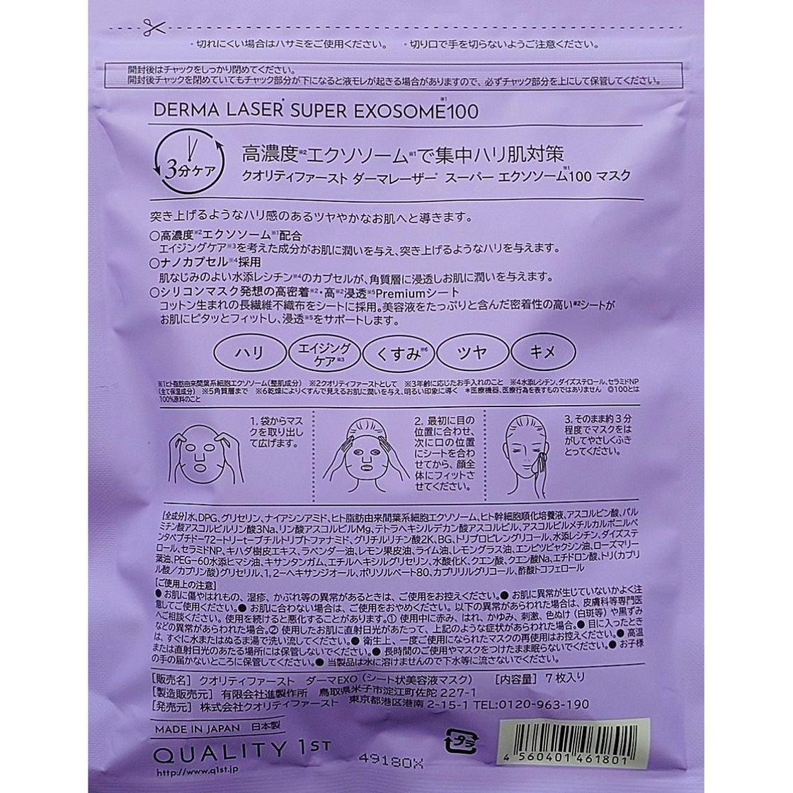 Quality 1st Super Exosome 100 Derma Laser Firming Mask 7 Sheets – Japanese Taste